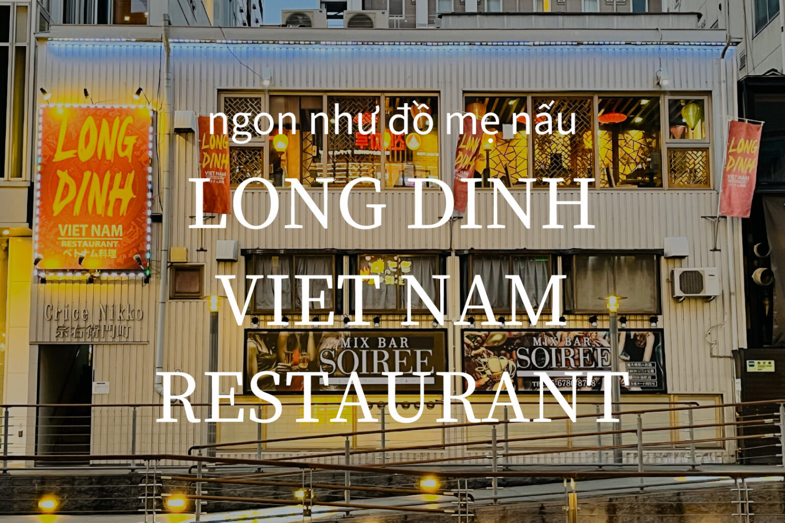 道頓堀のど真ん中で女性シェフが腕を振るうベトナム料理店｜ロンディン｜LONG DINH VIET NAM RESTAURANT - 三度の飯よりアジア飯