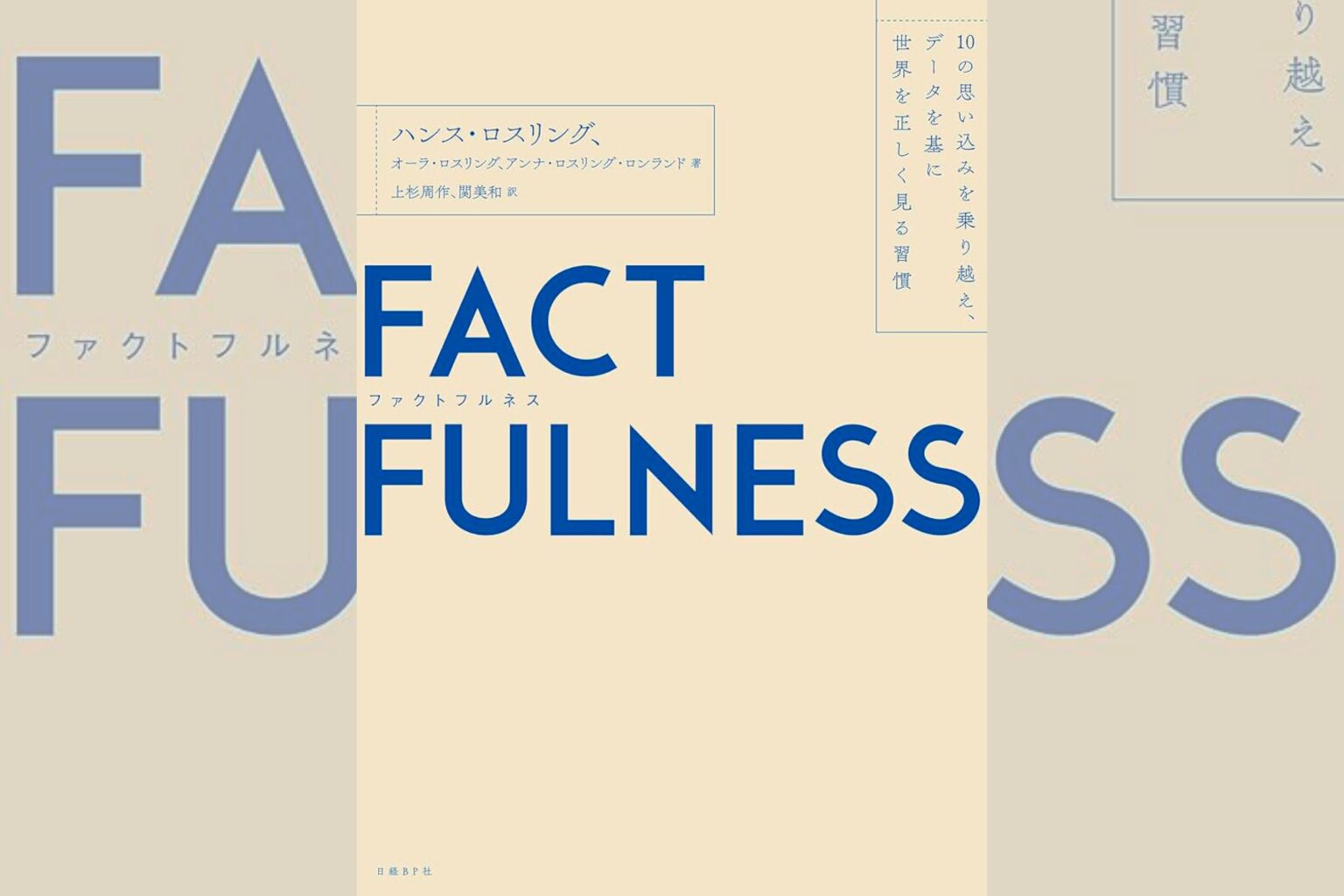 FACTFULNESS（ファクトフルネス）10の思い込みを乗り越え、データを基に世界を正しく見る習慣 - 三度の飯よりアジア飯